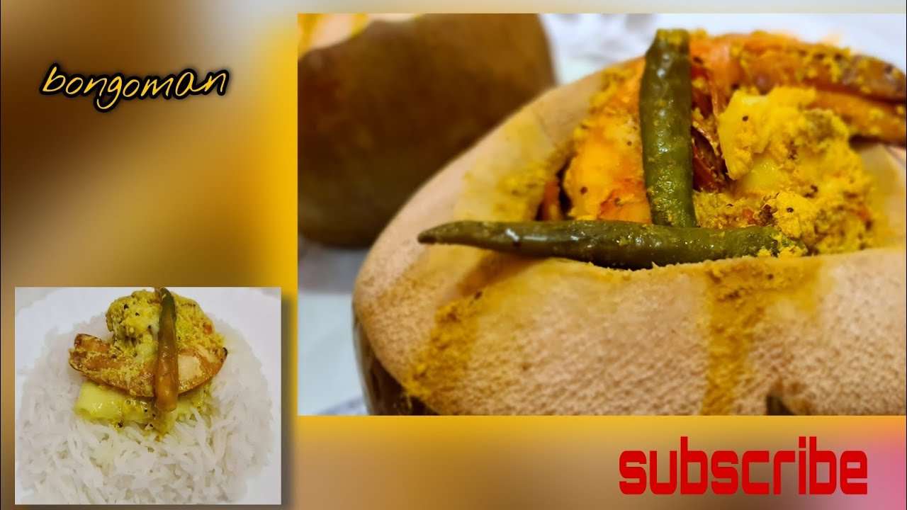 how to make Bengal's famous DABCHINGRI/ বানিয়ে ফেলুন ঝটপট ডাবচিংড়ি ...