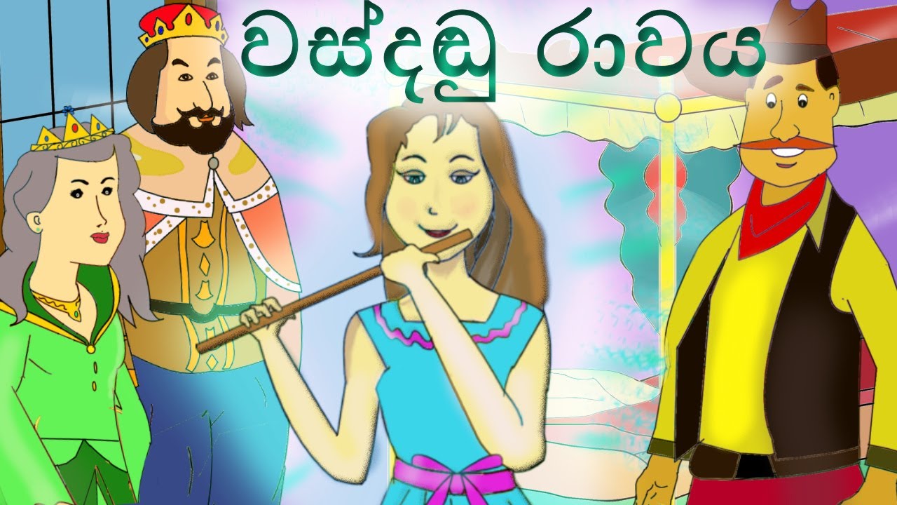 වස්දඬු රාවය | Wasdadu Rawaya | Cartoon | sinhala cartoon | Sinhala ...