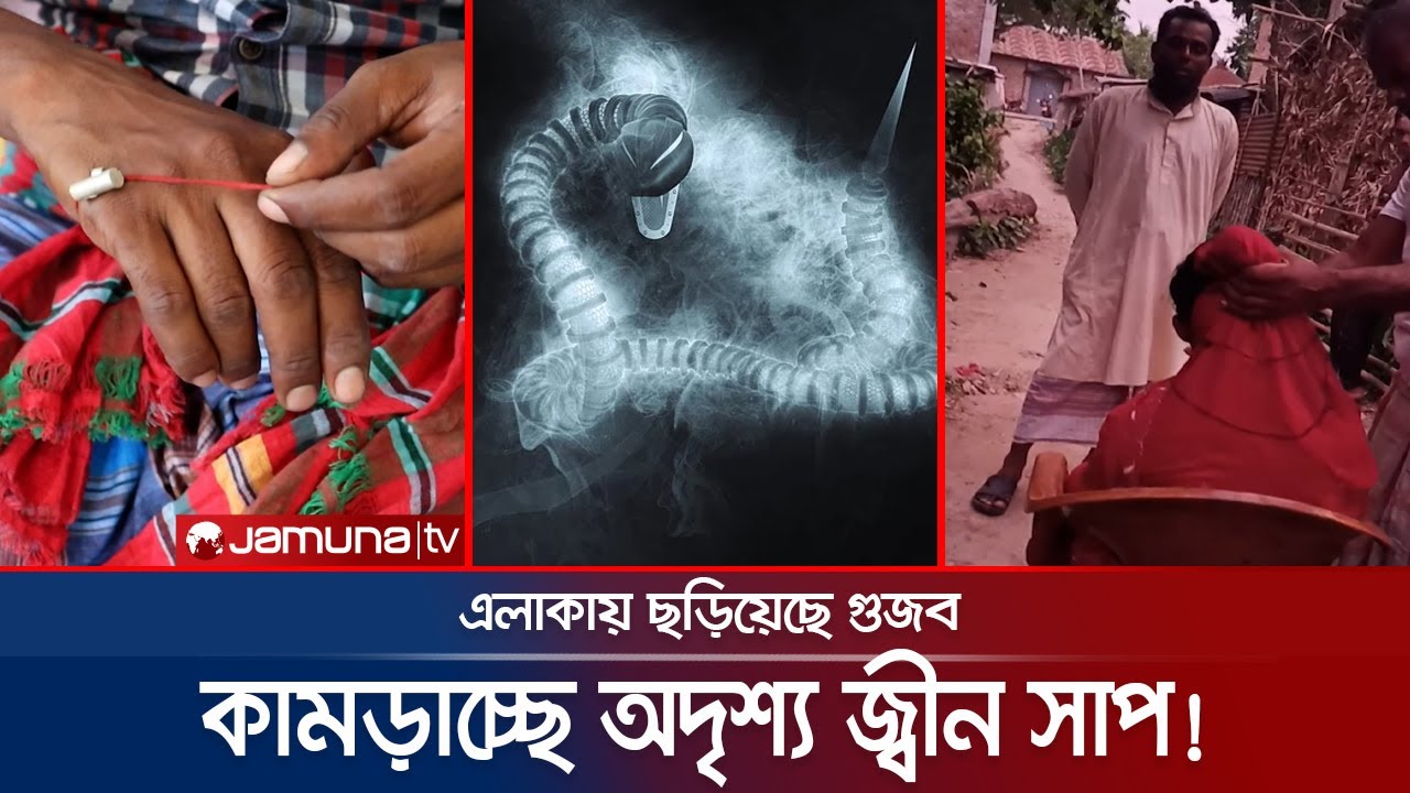 সাপের রূপে জ্বীন এসে মানুষকে কামড়াচ্ছে! গ্রামজুড়ে আতঙ্ক | Jinn Snake ...