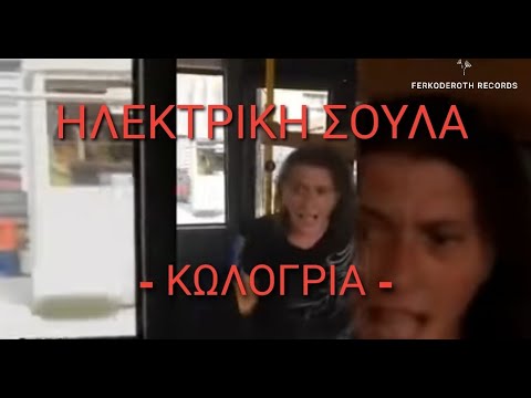 ΗΛΕΚΤΡΙΚΗ ΣΟΥΛΑ | ΚΩΛΟΓΡΙΑ (OFFICIAL VIDEO) - YouTube