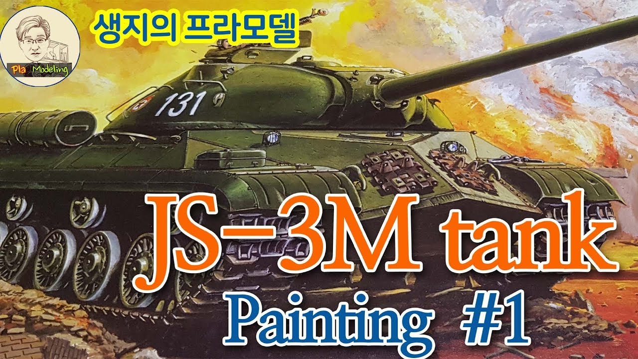 생지의 프라모델 구소련 전차 Plastic Model painting JS-3M tank #1 - YouTube