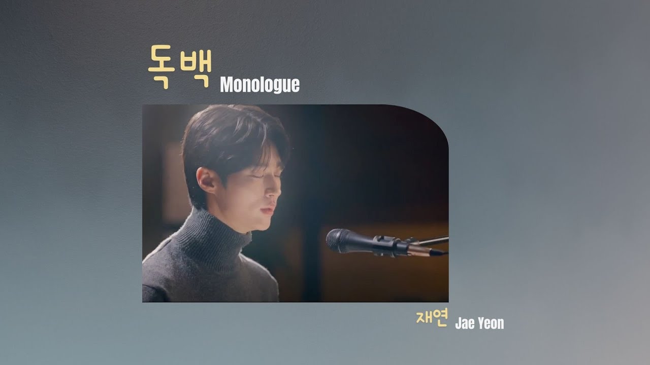 Lovely Runner OST (2024) | 독백 Monologue | 재연 Jae Yeon - YouTube