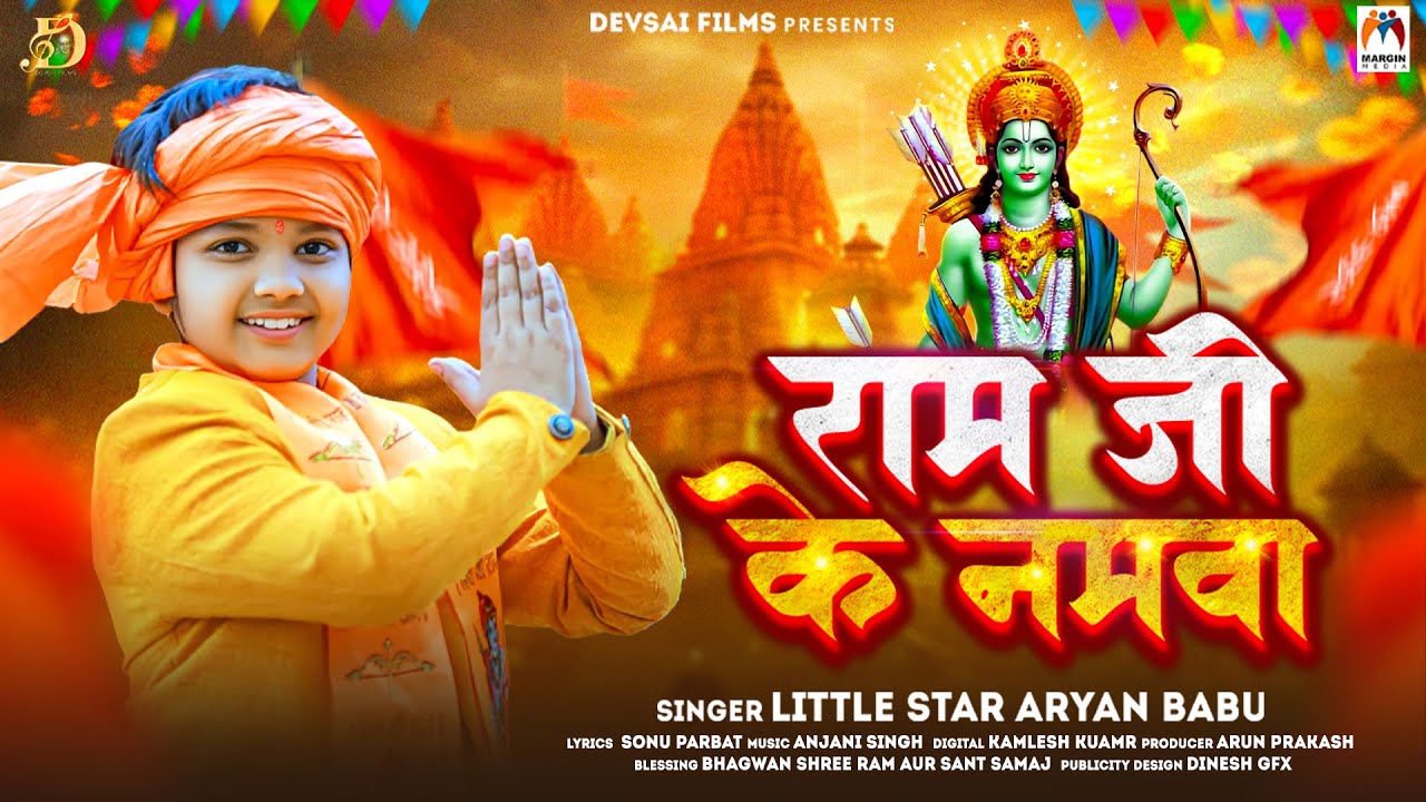 राम जी के नमवा | Little Star #Aryan Babu | Ram Ji Ke Namwa | Viral Song ...