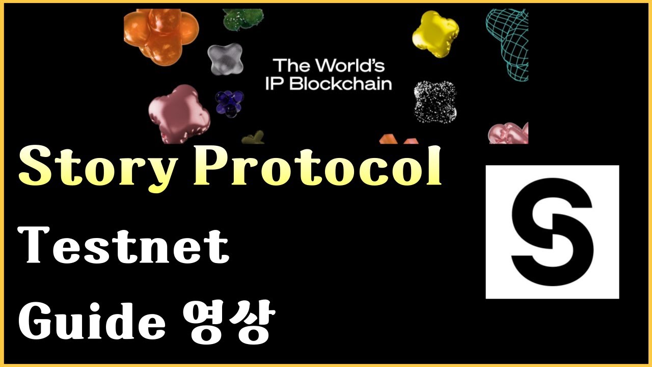 스토리 프로토콜 테스트넷 가이드 영상 (Story Protocol Testnet Guide Video) - YouTube