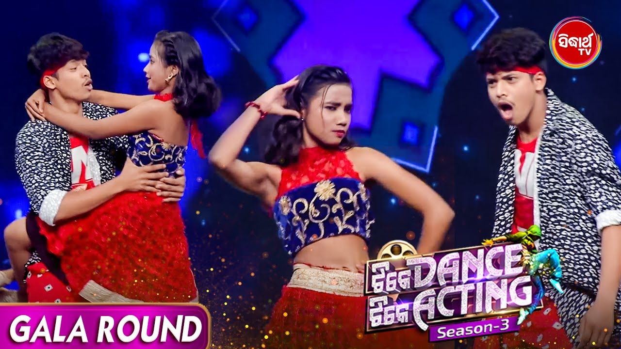 ପୁରା ଧୂଆଁ ଉଡେଇକି ନାଚିଲେ ମଞ୍ଚରେ - Gala Round - Tike Dance Tike Acting ...