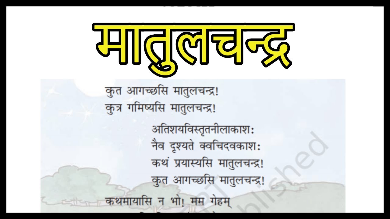 Matul Chandra || मातुलचन्द्र || Chapter 15 || Class 6 || Sanskrit ...