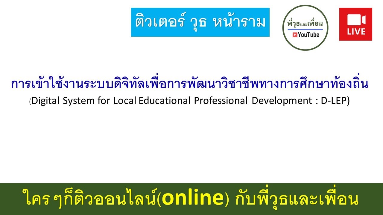 D-LEP การเข้าใช้งานระบบดิจิทัลเพื่อการพัฒนาวิชาชีพทางการศึกษาท้องถิ่น ...