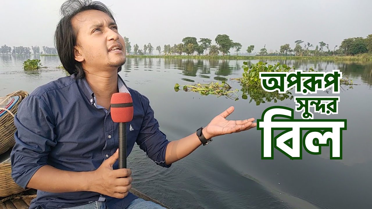 রক্তদহ বিল । ইতিহাসের সাক্ষী । অপরূপ প্রকৃতি । Rahat Rupantor - YouTube