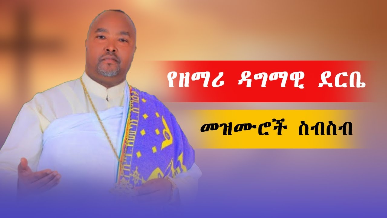የዘማሪ ዳግማዊ ደርቤ ተወዳጅ መዝሙሮች ስብስብ/ye zemari dagmawi derbe mezmur collection ...