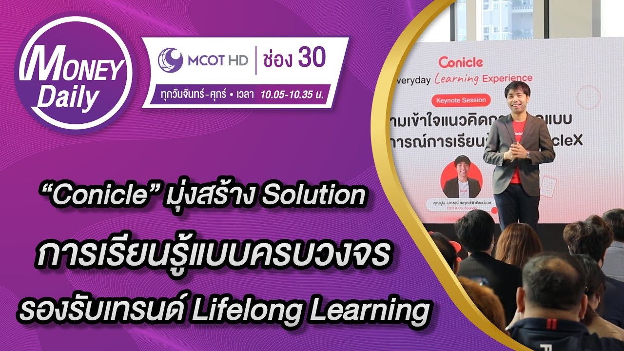 “Conicle” มุ่งสร้าง Solution การเรียนรู้แบบครบวงจร | 16 ก.ย. 65 | Money Daily - YouTube