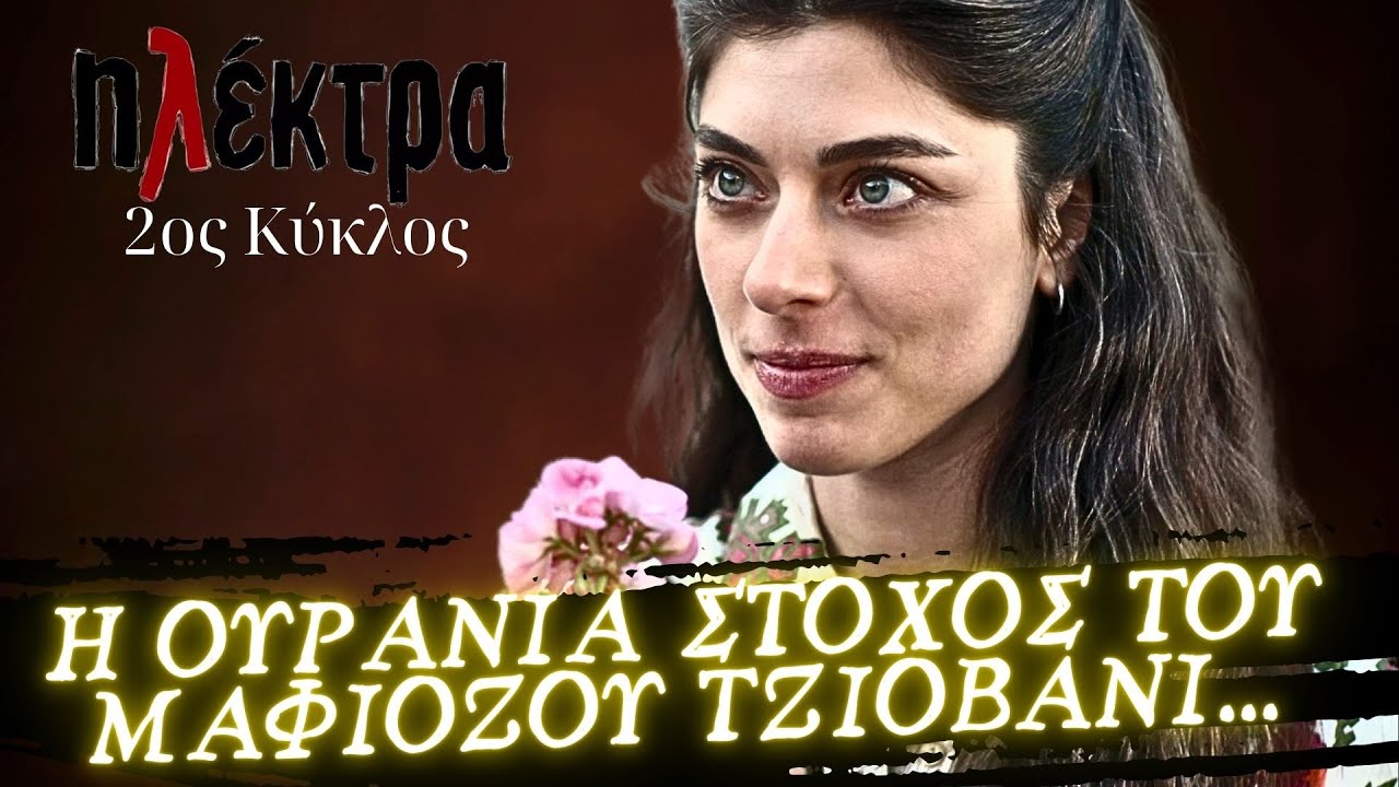 Ηλέκτρα - Η ΟΥΡΑΝΙΑ ΣΤΟΧΟΣ ΤΟΥ ΜΑΦΙΟΖΟΥ ΤΖΙΟΒΑΝΙ ΚΑΙ ΤΟ ΤΕΛΟΣ ΤΟΥ ...