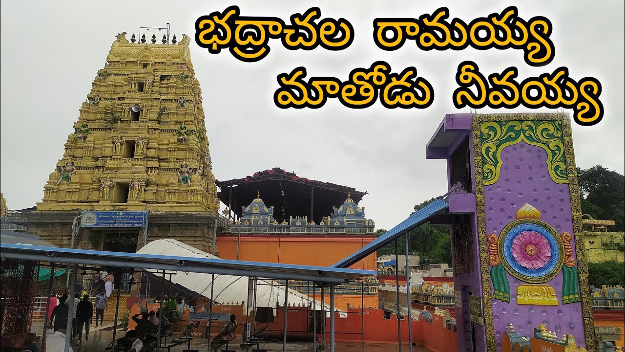 Bhadrachalam temple Sitha Ramachandra Swamy Devastanam | Parnashala ...