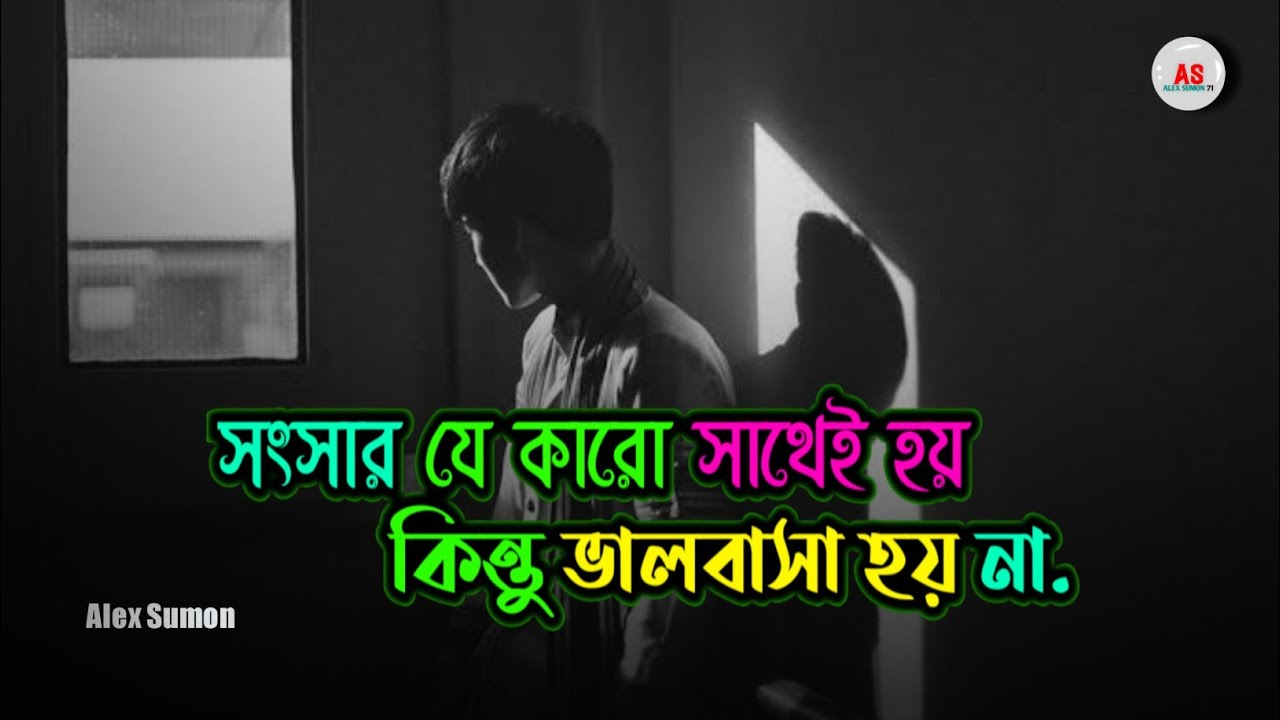 ভালোবাসা সবার সাথে হয় না l Love Is Not With Everyone l Alex Sumon l ...