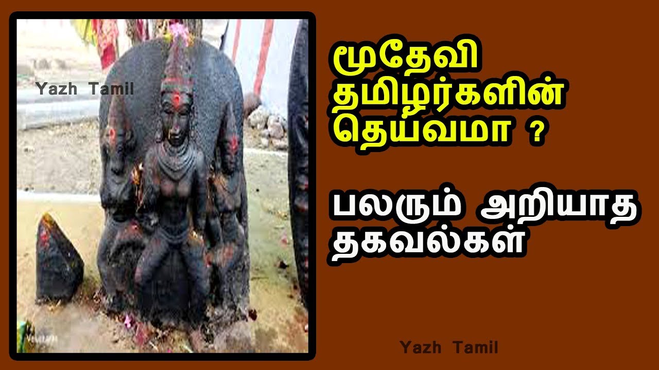 #Moodevi மூதேவி தமிழர்களின் தெய்வமா ? | Tamizhar History | Tamilar ...