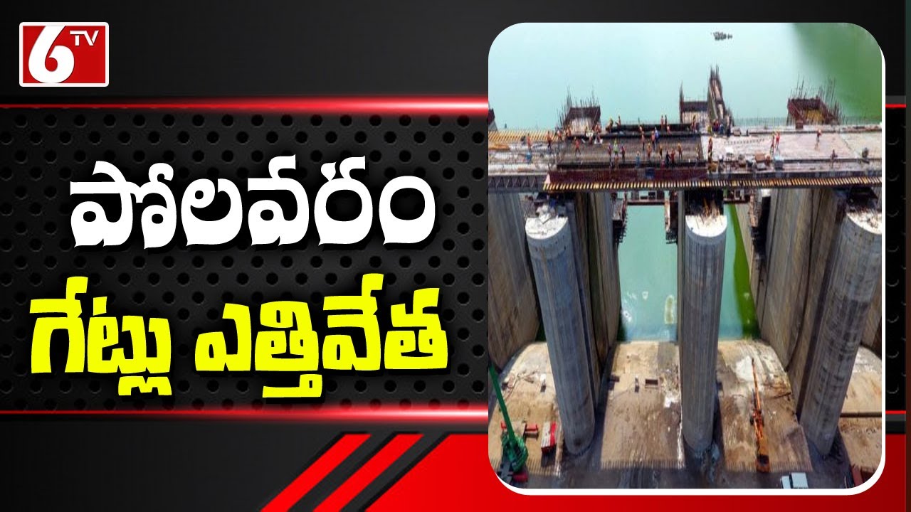 Polavaram Project Gates Lifted Successfully | West Godavari | 6TV - YouTube