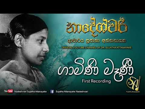 Gamini Mani (First Recording) | Sujatha Attanayake | (Official Audio ...