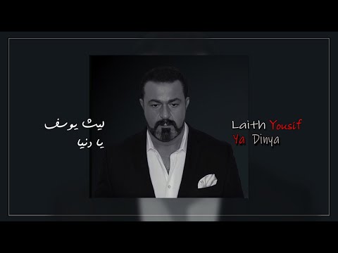 Laith Yousif ( Ya Dinya ) 2022 ليث يوسف يا دنيا