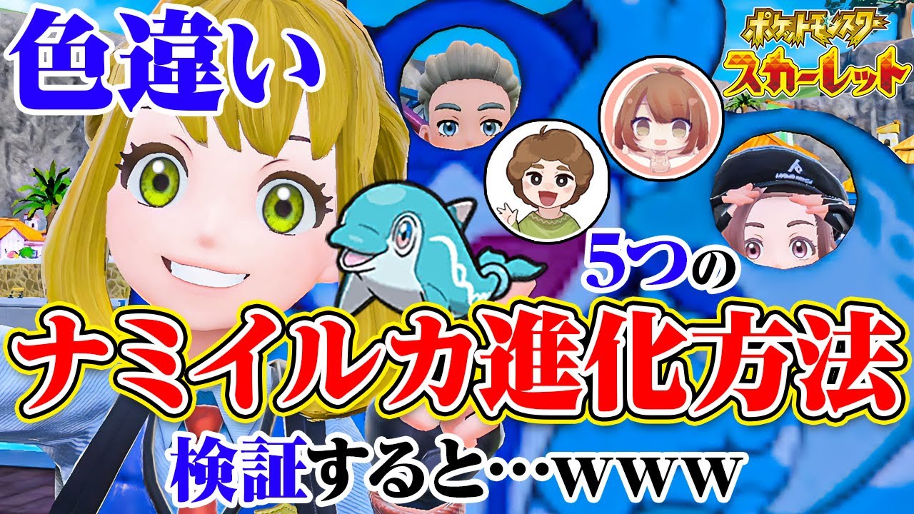【ポケモンsv 】色違い『ナミイルカ』5つの進化方法を友達と検証すると………【ポケットモンスター スカーレット・バイオレット