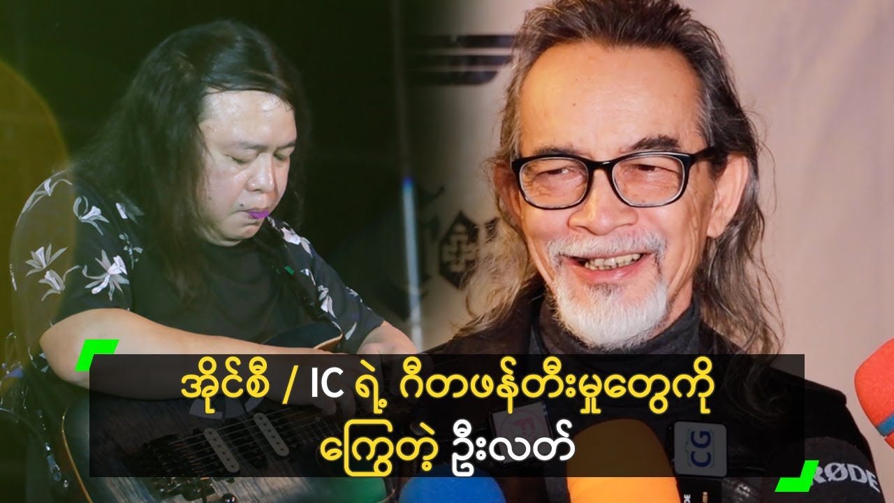 အိုင်စီ / IC ရဲ့ ဂီတဖန်တီးမှုတွေကို ကြွေတဲ့ ဦးလတ် - YouTube