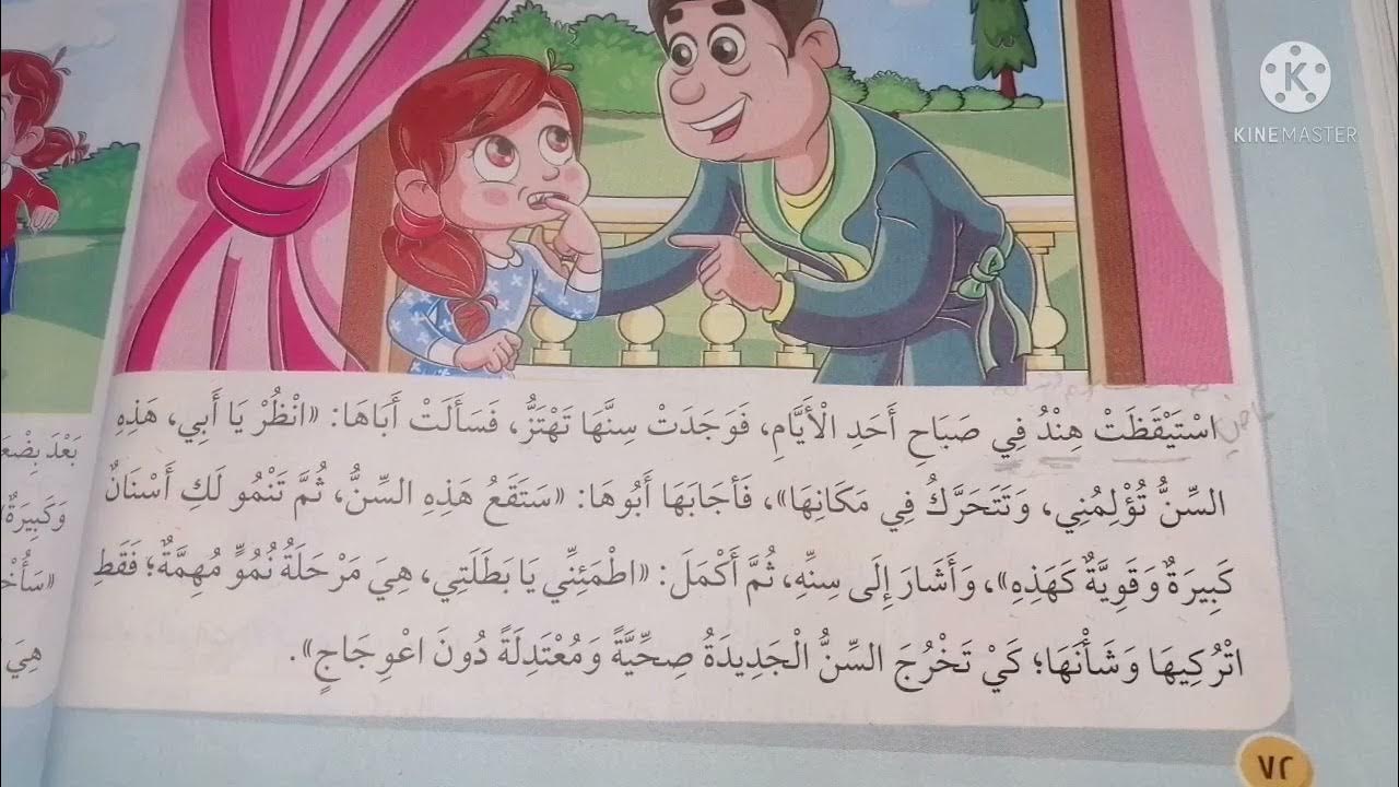 درس لدي اسنان جديدة الصف الثاني الابتدائي Youtube