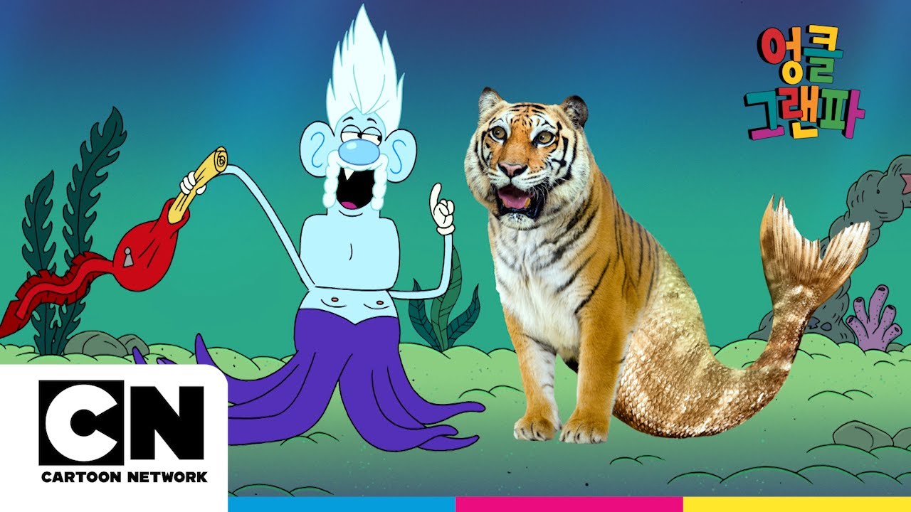 호순이의 출생 비밀ㅣ시즌3 칠십팔화ㅣ엉클 그랜파ㅣ시리즈 연속보기ㅣ카툰네트워크ㅣThe Little Mer-tigerㅣUncle ...