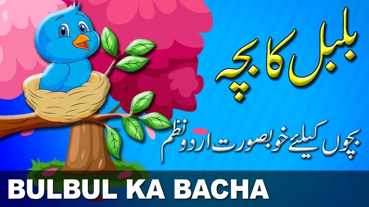 Bulbul Ka Bacha | बुलबुल का बच्चा | Ladoo Kids Nursery Rhymes | Chidiya ...