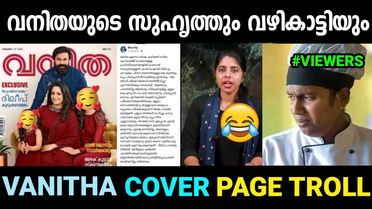 ഏട്ടനെ 'വെളുപ്പിക്കാൻ' നോക്കിയതാ😂😂|Vanitha Cover Photo Troll|Vanitha ...