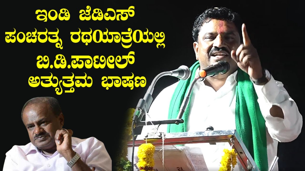 BD Patil's Best Speech at Indi JDS Pancharatna Rath Yatra | JDS ...