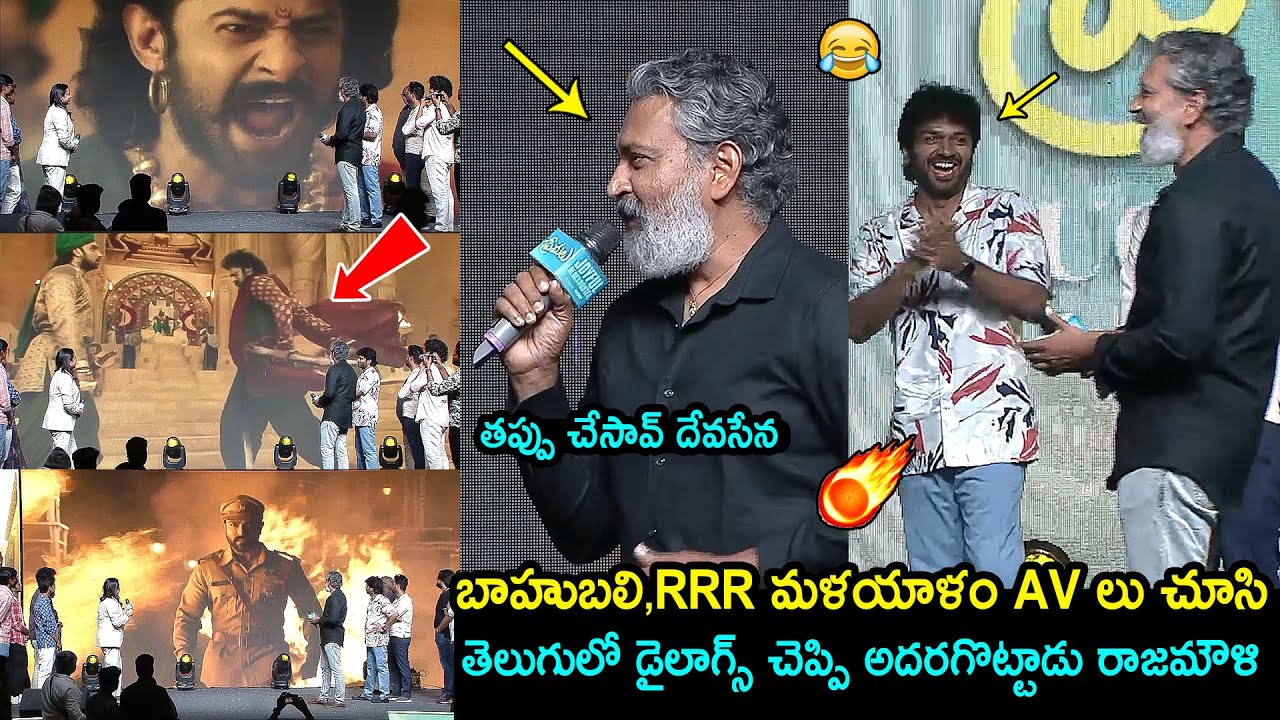 SS Rajamouli Says RRR and Bahubali Movie Dialogues @ Premalu Telugu ...