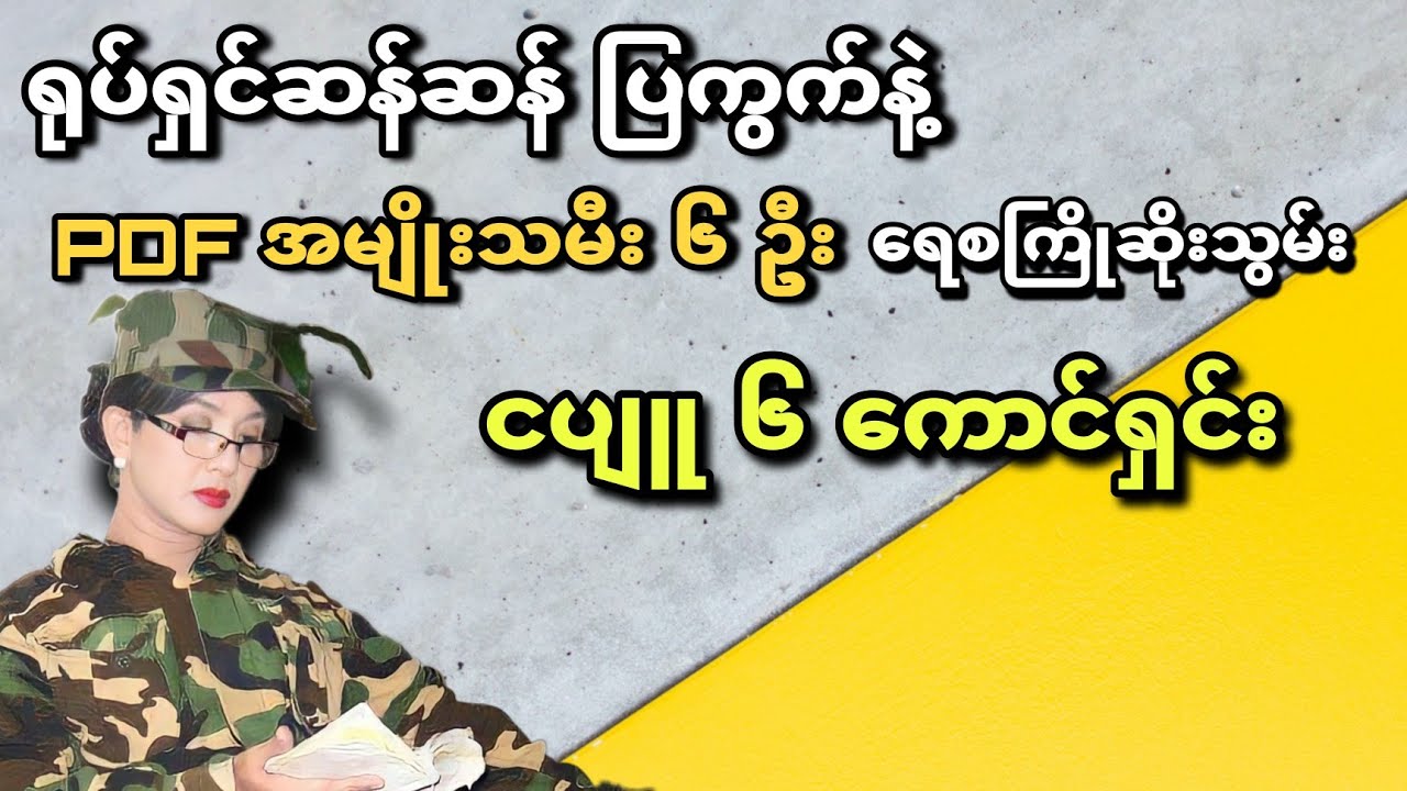 မိုးကုတ်မှာ ၁၅ ကောင် အမြှီးကုတ် Pdf အမျိုးသမီး ၆ ဦးက ရေစကြိုဆိုးသွမ်း