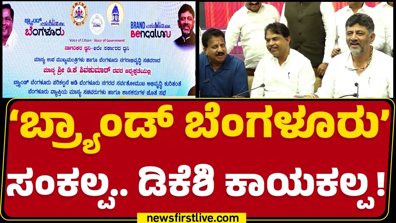 Brand Bengaluru : ಬೆಂಗಳೂರನ್ನು 5 ಭಾಗ ಮಾಡಲು BJP ವಿರೋಧ | DCM DK Shivakumar ...