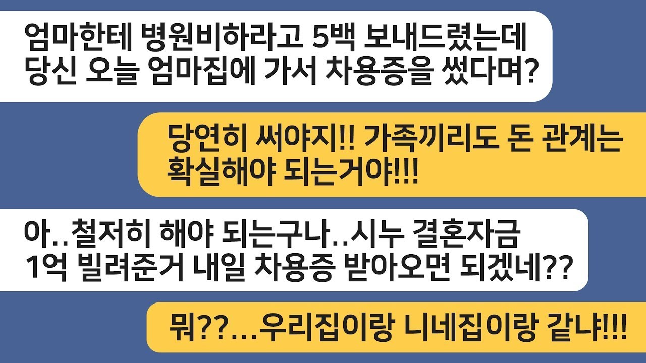 반전사연친정엄마 병원비 오백만원 보냈더니 친정에 찾아가 차용증을 쓴 남편시누 결혼자금 빌려준거 차용증 작성하니 게거품을