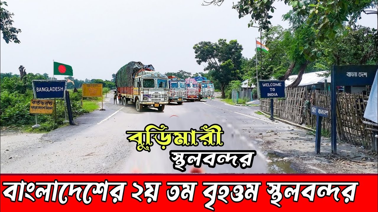 বুড়িমারী স্থলবন্দর || বাংলাদেশের দ্বিতীয় বৃহত্তম স্থলবন্দর ||Burimari 2nd Largest Port in ...