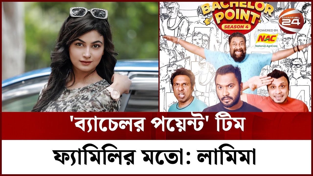 'ব্যাচেলর পয়েন্ট' টিম ফ্যামিলির মতো: লামিমা | Lamima Laam | Channel 24 ...