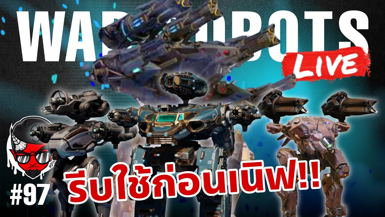 ใกล้จะเนิฟละ ต้องรีบเอามาใช้ดิ!! War Robots 10.3 #WARROBOTS #DMBL #Live - YouTube