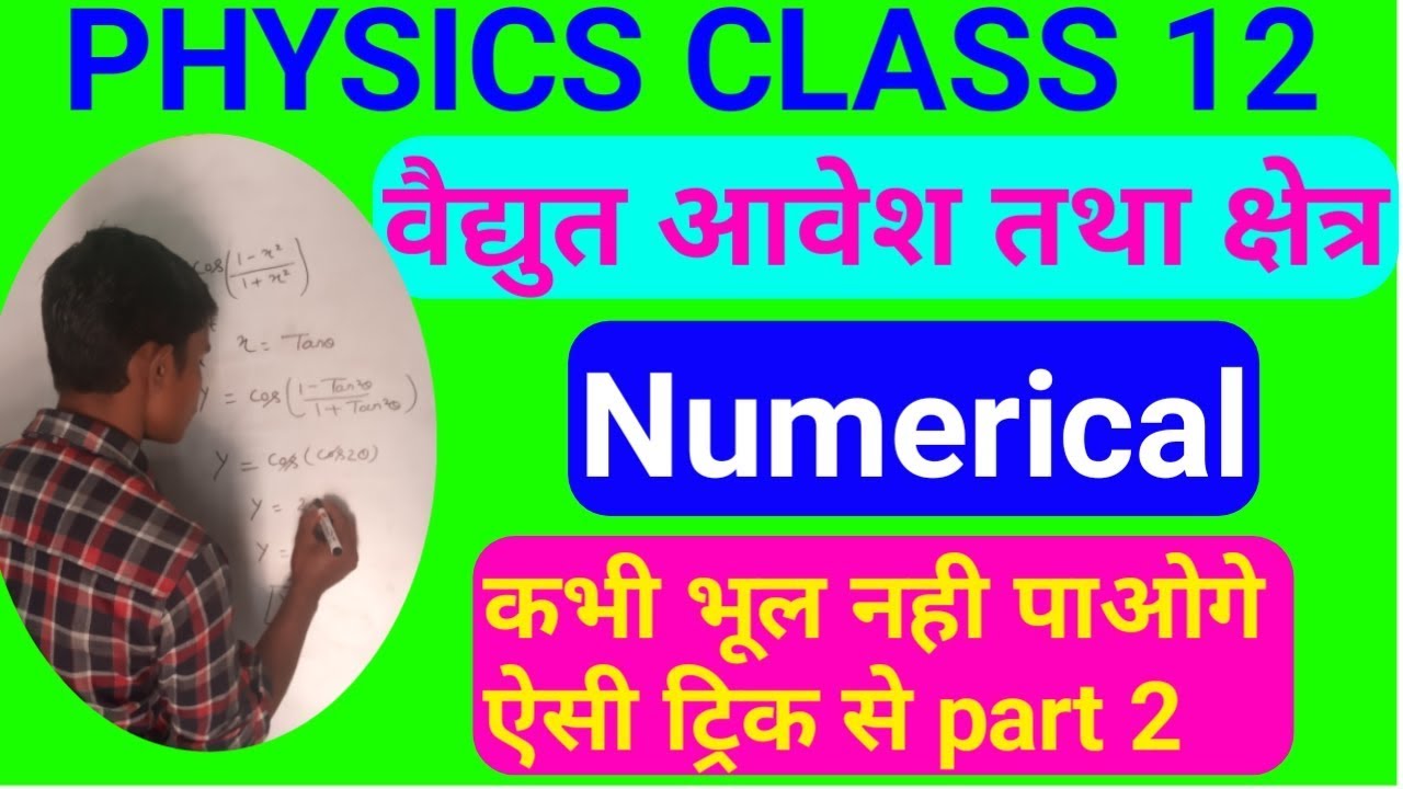 वैद्युत आवेश तथा क्षेत्र न्यूमेरिकल। physics ncert class 12 numerical ...