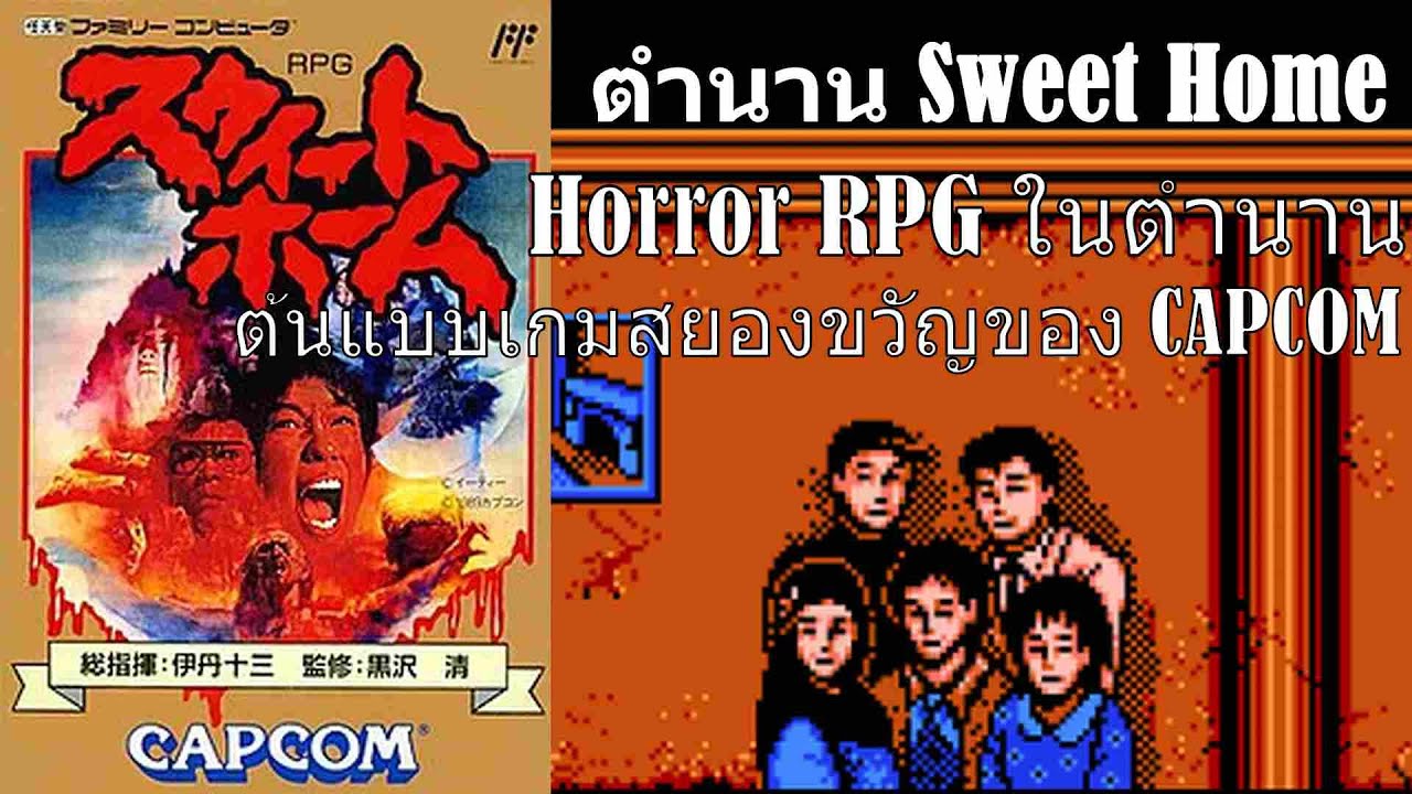 ตำนาน Sweet Home Horror-JRPG ต้นแบบเกมสยองขวัญของ Capcom | RPG Story ...