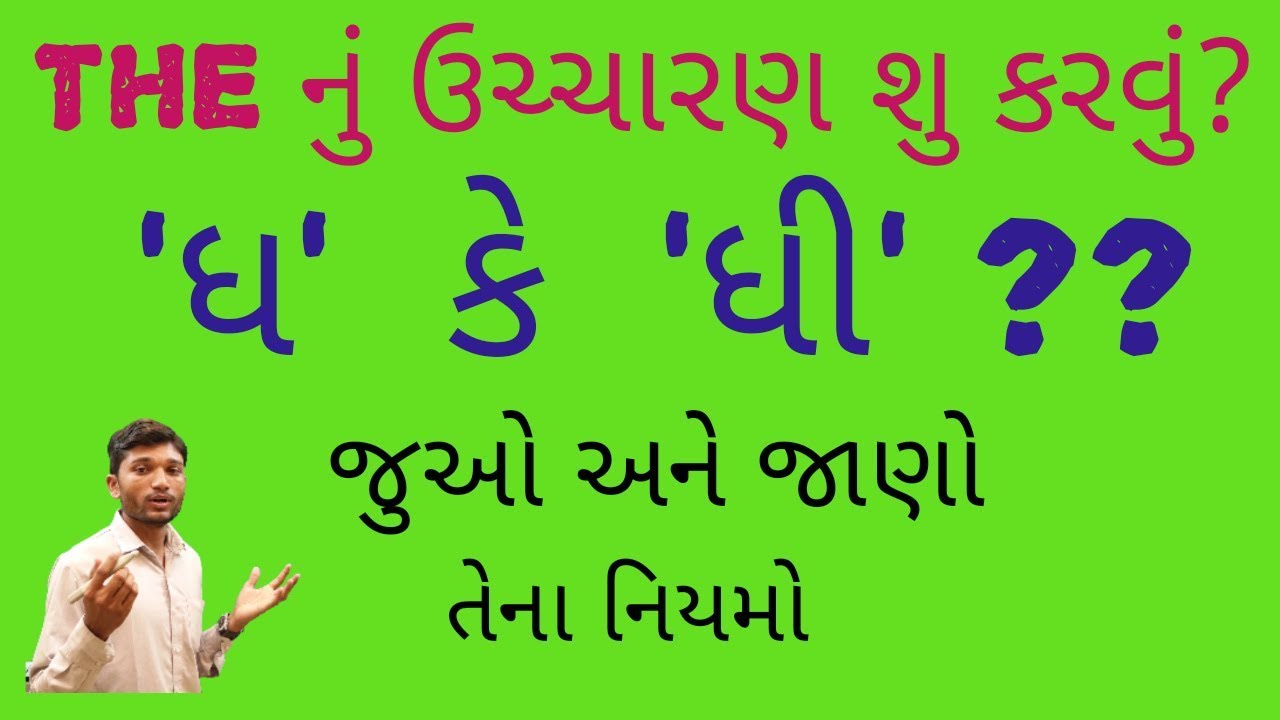 Pronunciation of 'THE' - Thuh or Thee ?? - YouTube