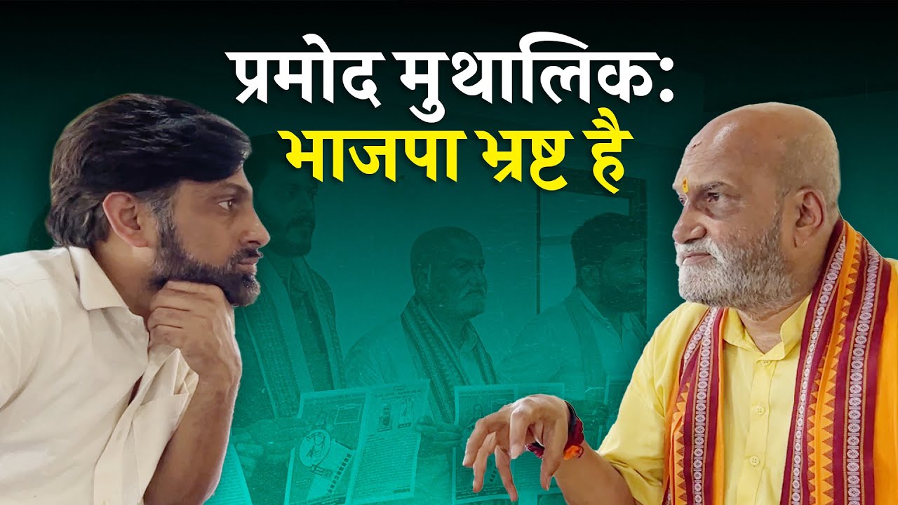 Pramod Muthalik: 'भाजपा भ्रष्ट है, कांग्रेस नालायक है' | NL Interview ...