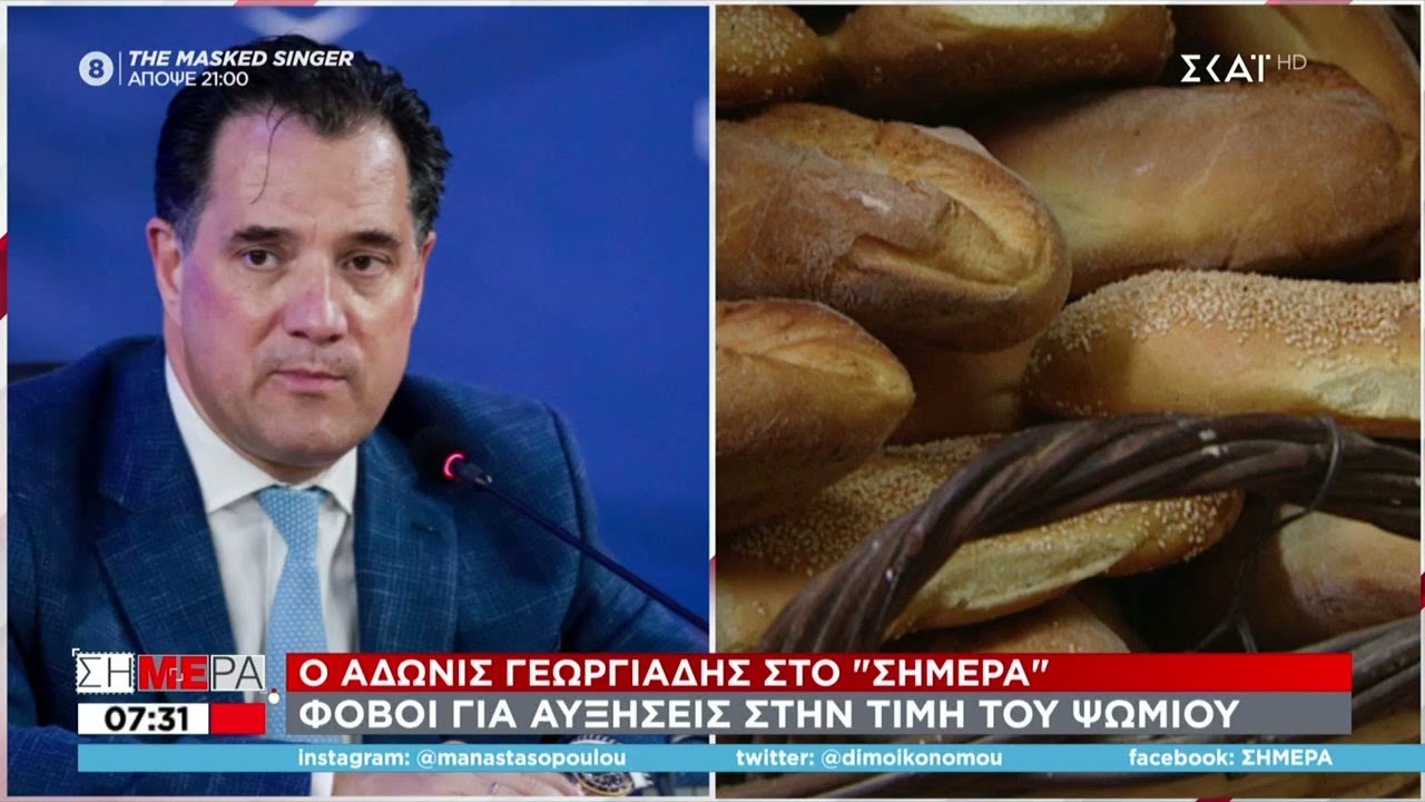 Γεωργιάδης σε ΣΚΑΪ για αυξήσεις στο ψωμί: Η τιμή του σιταριού έχει ...