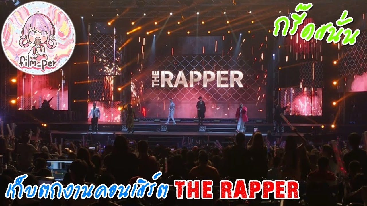 เก็บตกงานคอนเสิร์ตTHE RAPPER กรี๊ดสนั่น Film Happy Channel - YouTube