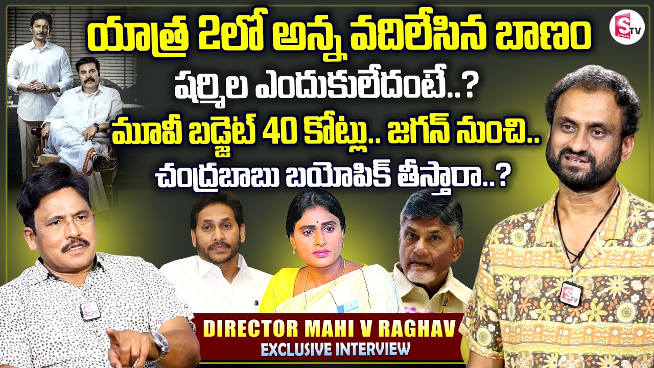 Yatra 2 Movie Director Mahi V Raghav About CM Jagan & YS Sharmila ...