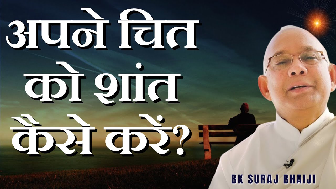 "कहीं व्यर्थ सोचने की आदत ये नुकसान ना करा दे"| Bk Suraj Bhai | - YouTube