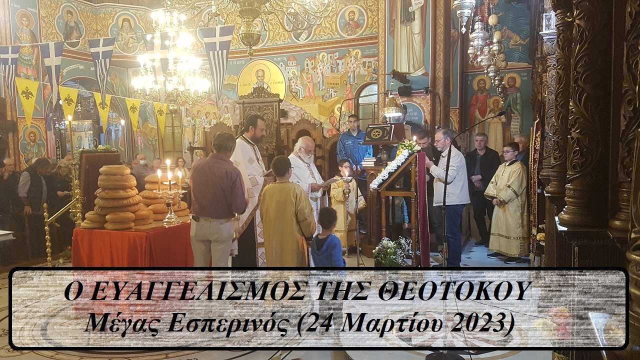 24 Μαρτίου 2023 Ο ΕΥΑΓΓΕΛΙΣΜΟΣ ΤΗΣ ΘΕΟΤΟΚΟΥ - Μέγας Εσπερινός - YouTube