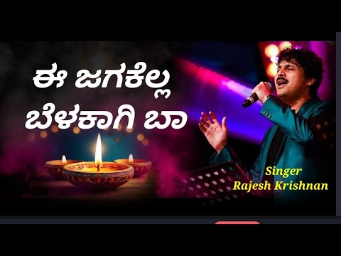 ಈ ಜಗಕೆಲ್ಲ ಬೆಳಕಾಗಿ ಬಾ | Rajesh Krishnan Version | Sampath Roy - YouTube