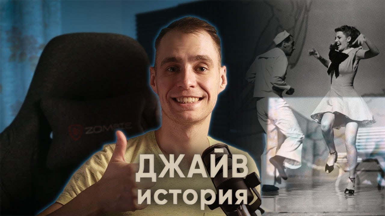 Джайв - история танца | History of Jive (ballroom) - YouTube