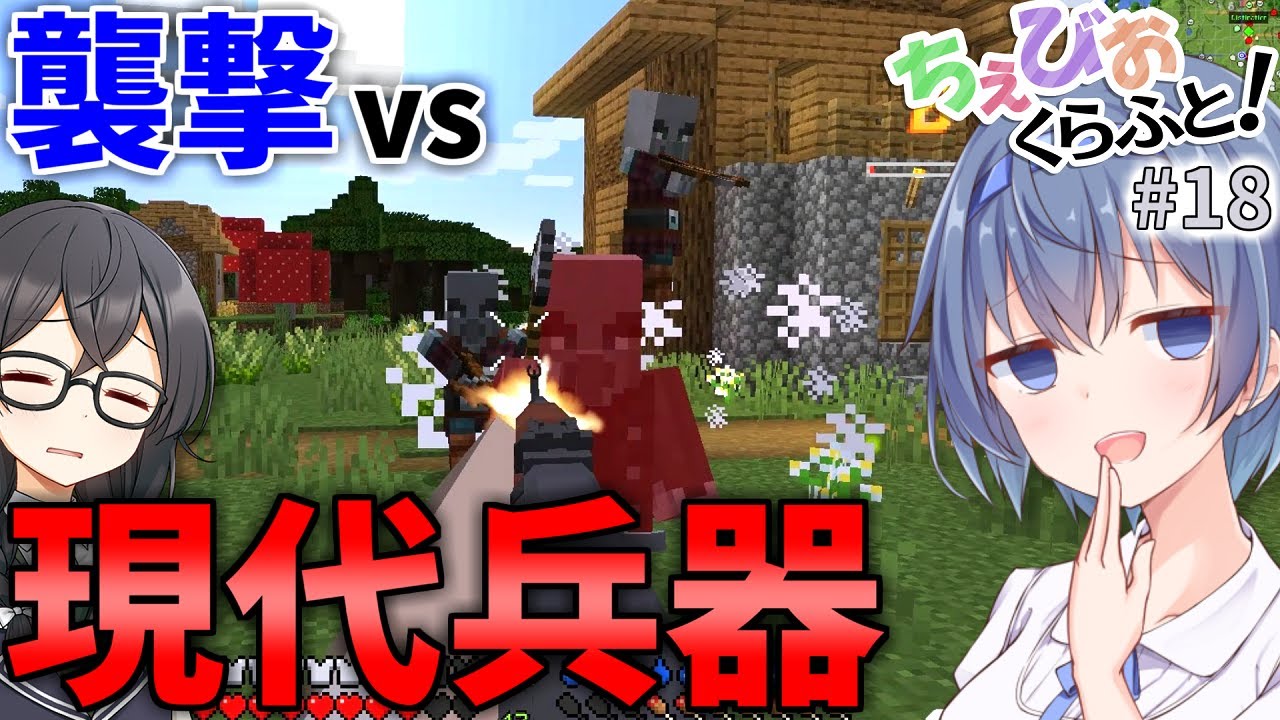 【Minecraft】襲撃イベントを銃火器で粉砕してみたwww【ちぇびおくらふと！Part18】【CeVIO実況プレイ】 - YouTube