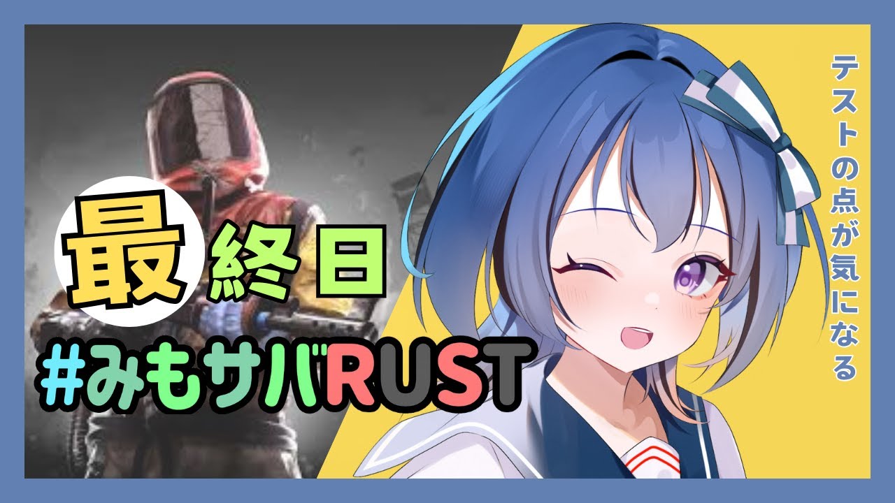 【RUST】みもサバ最終日！学力テストの結果は⁉【新人Vtuber/雨井ルカ】 - YouTube