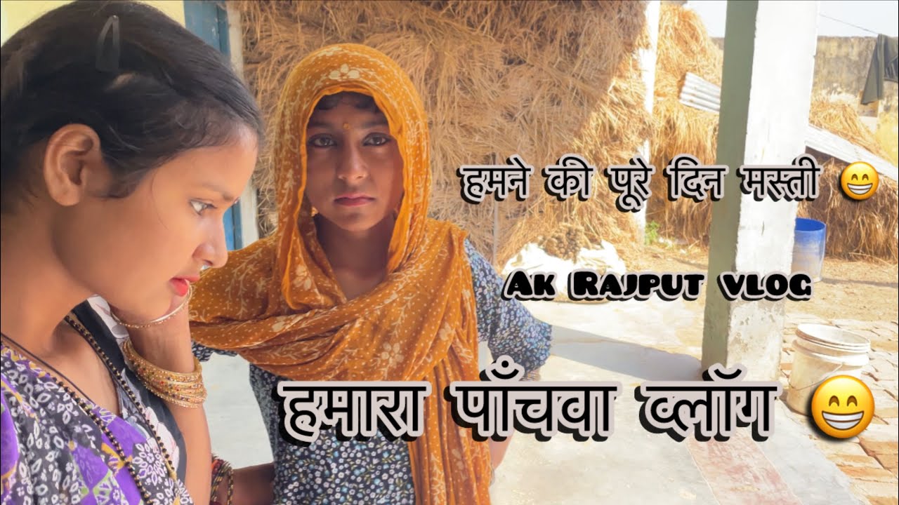 हमारा पाँचवा व्लॉग || हमने पूरे दिन की मस्ती || Ak Rajput Vlog || - YouTube
