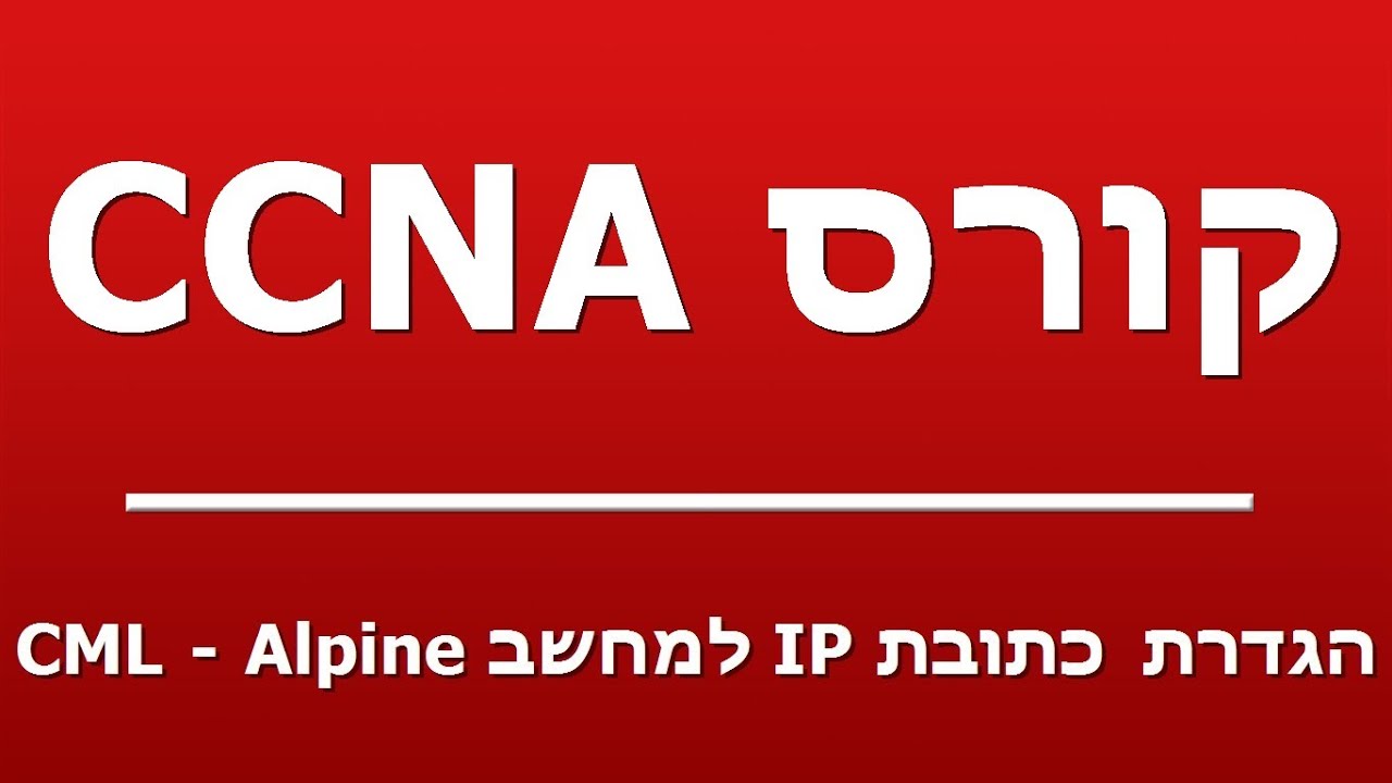הגדרת כתובת IP למחשב CML - Alpine - YouTube